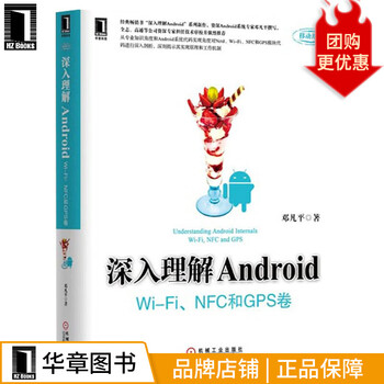 包邮 深入理解Android：Wi-Fi、NFC和GPS卷 [按需印刷]3769748