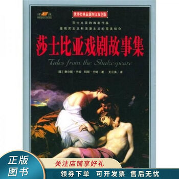莎士比亚戏剧故事集