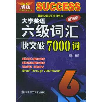 大学英语六级词汇快突破7000词