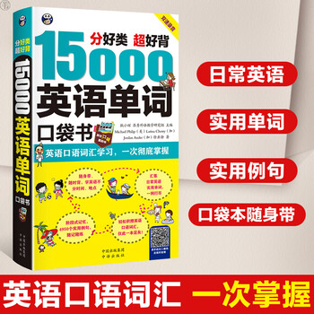 15000英语单词口袋书 英语单词随身记英语口语词汇零基础学常用英语词汇速记手册中考初高中英语单词