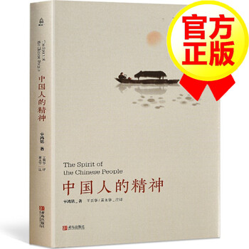 【正版包邮】中国人的精神 辜鸿铭著