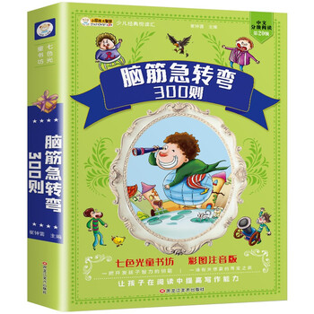 小笨熊 脑筋急转弯大全 加厚版336页 小学注音版6-12岁课外阅读书籍漫画书一年级二年级三年级益智正版书(中国环境标志产品 绿色印刷)