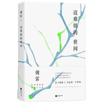 【正版图书】这难得的世间