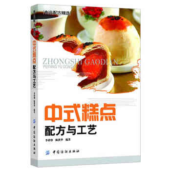 【正版图书】中式糕点配方与工艺