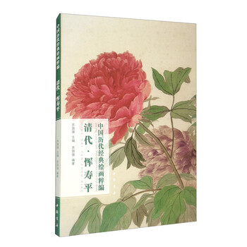 中国历代经典绘画粹编清代恽寿平