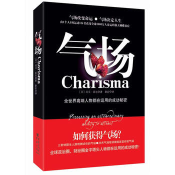 气场 改变1600万人命运的强大蝴蝶效应 成功励志书籍