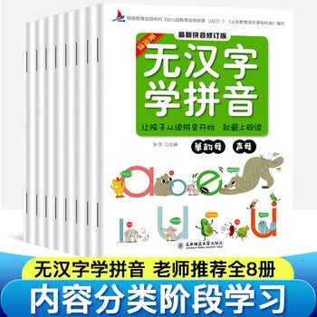 全套8册 无汉字学拼音 幼小衔接拼音教材大班阅读学前班神器拼读快乐基础训练一年级幼儿园儿童书籍