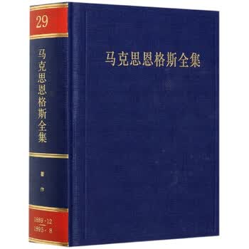 马克思恩格斯全集(第29卷)(精)