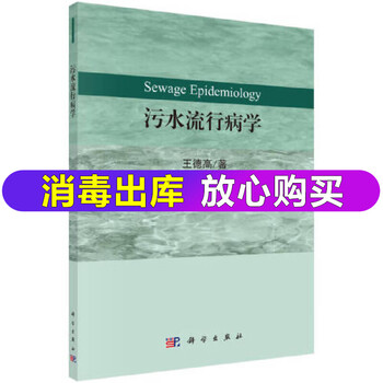 正版书籍污水流行病学王德高科学出版社生活工业污水处理设备工艺方法教程书籍