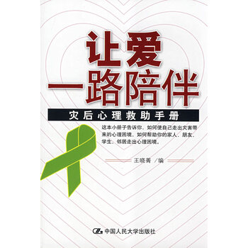 让爱一路陪伴:灾后心理救助手册【正版图书】