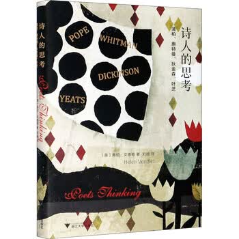 诗人的思考 蒲柏、惠特曼、狄金森、叶芝 (美)海伦·文德勒  刘晗 译 书籍
