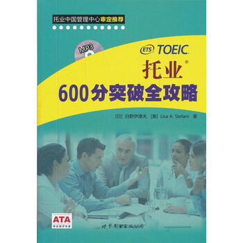 托业600分突破全攻略(附MP3光盘1张) (日)白野伊津夫 等 9787510049514 世界图
