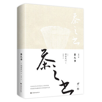 茶之书 新版 冈仓天心 著 中国华侨出版社