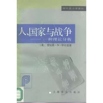 人、国家与战争