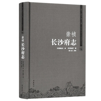崇祯《长沙府志》