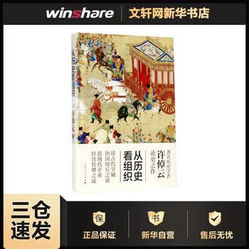 从历史看组织 读古代宰辅治国用兵之道 思现在企业经营管理之途