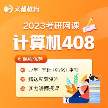 文都考研2023考研计算机考研政治+英语一+数学+计算机考研网课视频 计算机+政治+英语一 2023全程班(有效期 2022.12.30)