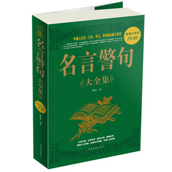 名言警句大全集