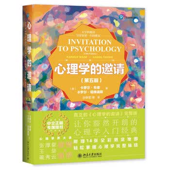 心理学的邀请（第五版）大学的邀请系列丛书 北京大学出版社