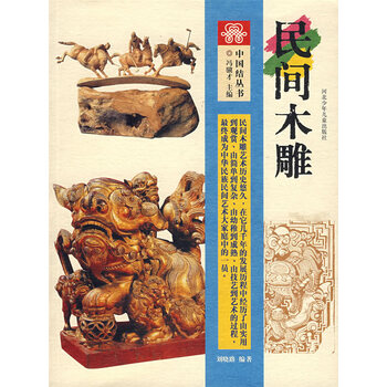 中国结丛书:民间木雕【正版图书】