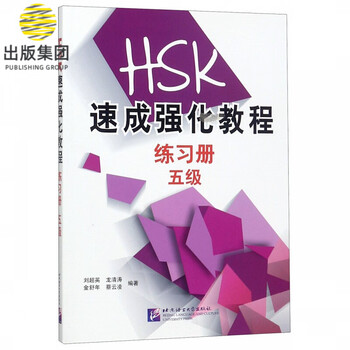 HSK速成强化教程(练习册5级)