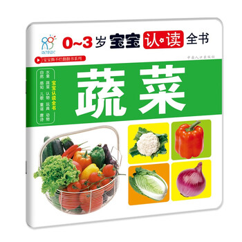 0-3岁宝宝认读全书：蔬菜 宝宝撕不烂翻翻书系列彩图注音