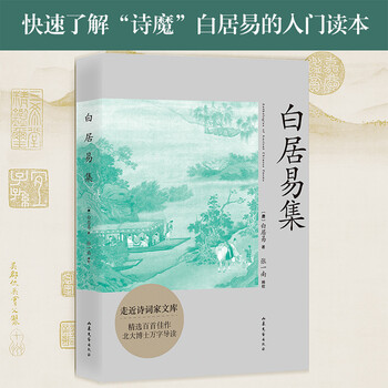 白居易集（快速了解“诗魔”白居易的入门读本  备受北大学子追捧的古典文学课老师张一南撰写万字传记导读，全套编校）