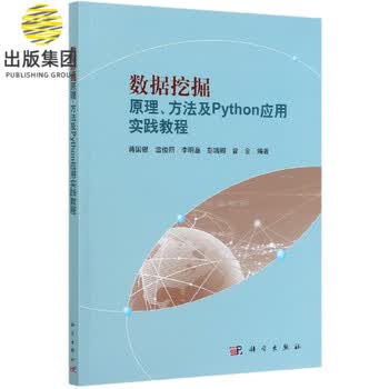 数据挖掘原理方法及Python应用实践教程