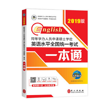 正版图书 2019年同等学力人员申请硕士学位英语水平全国统一考试一本通 未来教育教学与研究中心 外文