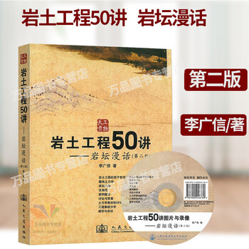 岩土工程50讲-岩坛漫话(第二版) 岩土工程师参考书籍土木工程师用书岩土工程 李广信编著人民交通出