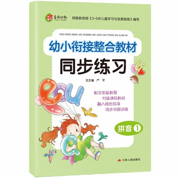 幼小衔接整合教材同步练习 拼音（1）学前教育 幼儿园大班学前练习思维开发（3-6岁）
