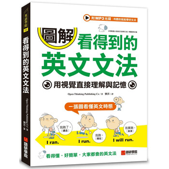 预售 台版 看得到的英文文法：图解，用视觉直接理解与记忆（MP3光盘+QR码在线