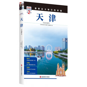 天津(第2版)/发现者旅行指南