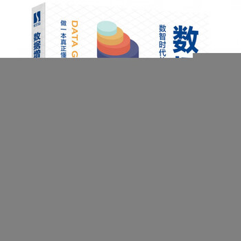 数据增长模型：数智时代的全栈产品运营思维、算法与技术