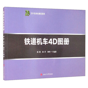 铁道机车4D图册