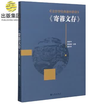 寄簃文存(法史学经典著作研读)