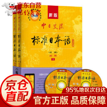中日交流标准日本语初级上下册第二版 【正版图书】