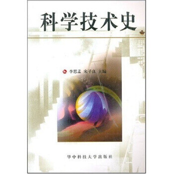 科学技术史李思孟 9787560923239