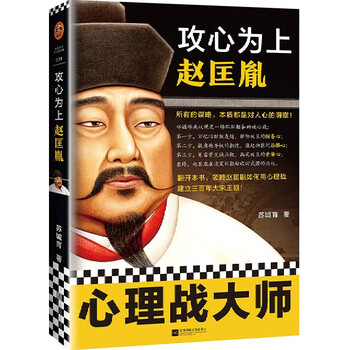 【包邮】攻心为上赵匡胤 苏城育 新书