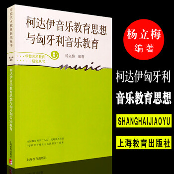 正版柯达伊音乐教育思想与匈牙利音乐教育 学校艺术教育研究丛书 杨丽梅编著 国外学校音乐教育成功经验