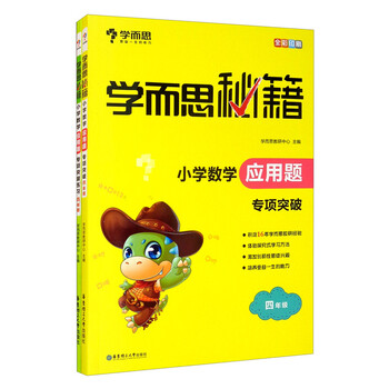 学而思秘籍·小学四年级数学应用题专项突破+练习（2册）应用题专题辅导