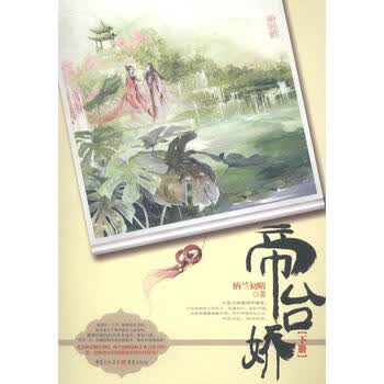 帝台娇-(全两册)纳兰初晴　重庆出版社9787229088576 小说书籍