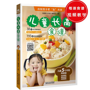 儿童长高食谱 科学解读儿童长高密码 全面激活孩子的生长发育潜能