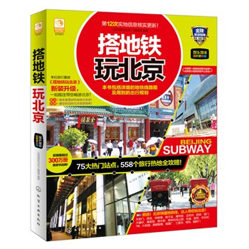 搭地铁玩北京(全彩版)