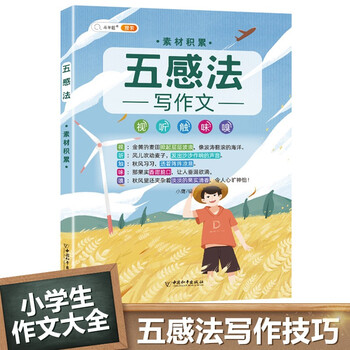 斗半匠 五感法写作文素材积累 好词好句好段大全写人记事描景状物小学生三四五六年级通用视听触味嗅思维导图素材