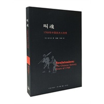[正版图书] 叫魂：1768年中国妖术大恐慌(孔飞力 学术巨作)获1990年“列文森中国研究佳著作奖