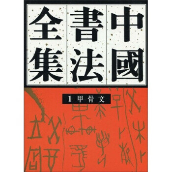 中国书法全集:甲骨文1 【正版书】