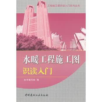 水暖工程施工图识读入门