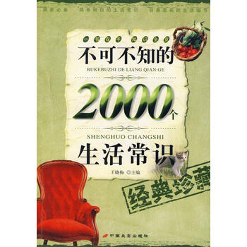 不可不知的2000个生活常识