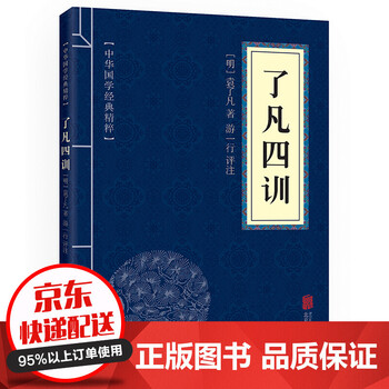 了凡四训 中华国学经典精粹 原文+注释+译文文白对照解读 口袋便携书精选国学名著